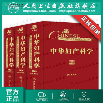 中华妇产科学 第3版 （上中下）全三册 曹泽毅 人民卫生出版社 直营正版品质保证 西医 妇产科学