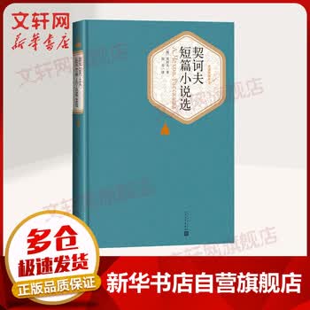 契诃夫短篇小说选 名著名译丛书 人民文学出版社