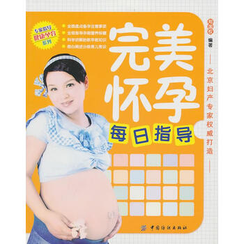 完美怀孕每日指导【正版图书，放心下单】