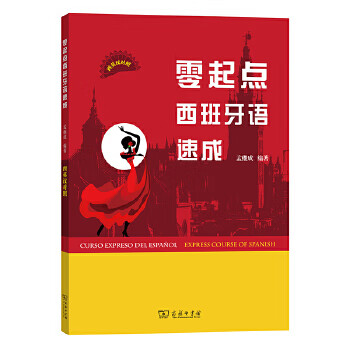 零起点西班牙语速成 孟继成 商务印书馆 9787100119436