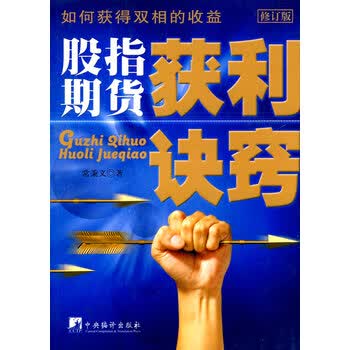 股指期货获利诀窍(修订版)