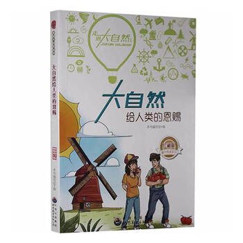大自然给人类的恩赐本书写组世界图书出版广东有限公司9787510016073 科普读物书籍