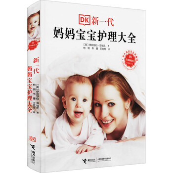 新一代妈妈宝宝护理大全 全新修订本 图书