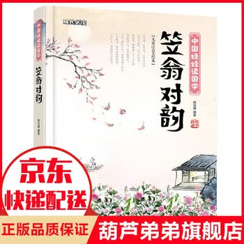 成长 中国娃娃读国学 笠翁对韵