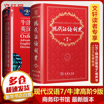 【套装/单本可选】商务印书馆工具书大全 牛津高阶英汉双解词典第9版+现代汉语词典第7版