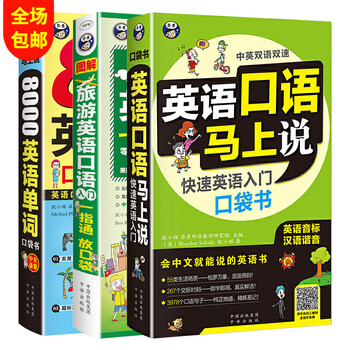 中文谐音马上说英语口语零基础入门   英语口语马上说+旅游英语口语+8000英语单词口袋书（赠音频）