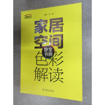 保证正版  可开发票！！家居空间色彩解读  卧室 书房 .
