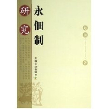 [正版图书] 永佃制研究 赵冈 中国农业出版社 9787109104143