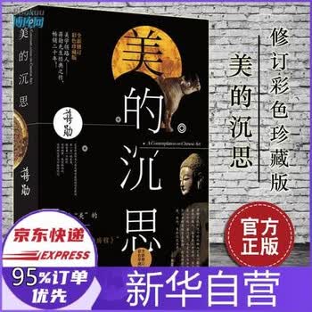 美的沉思(全新修订彩色珍藏版) 蒋勋 2019修订版