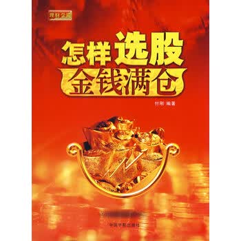 怎样选股，金钱满仓
