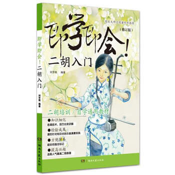 【新华书店 自营京送】即学即会！二胡入门 刘芳艳 湖南文艺出版社
