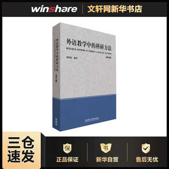 外语教学中的科研方法(修订版)