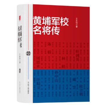 黄埔军校名将传【正版图书】
