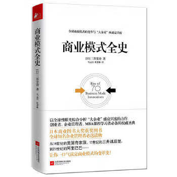 商业模式全史