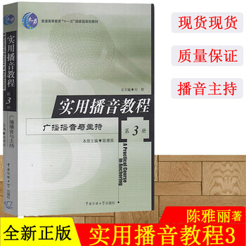  实用播音教程3第3册广播播音与主持 陈雅丽 中国传媒大学 播音主持 表达 口语练习 普通话
