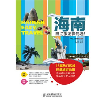 海南自助旅游快易通！