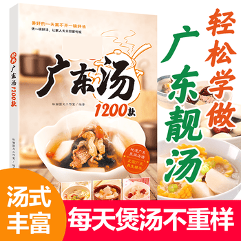 经典广东汤1200款 广东汤谱 四季健康养生汤 老火靓汤菜谱书家常菜大全粤菜煲汤书籍大全