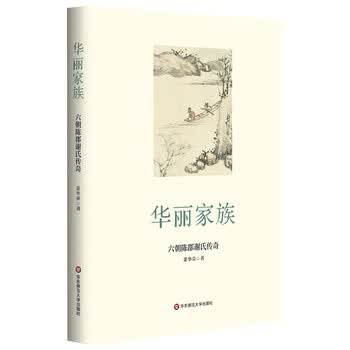 正版 华丽家族：六朝陈郡谢氏传奇（精装）9787576017502