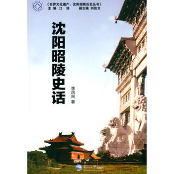 沈阳昭陵史话