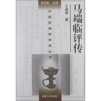 中国思想家评传丛书:马端临评传【正版图书，放心下单】