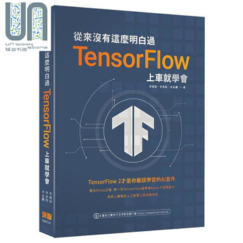 从来没有这么明白过 TensorFlow 上车就学会 港台原版 李锡涵 李卓桓 朱金鹏 深智数位
