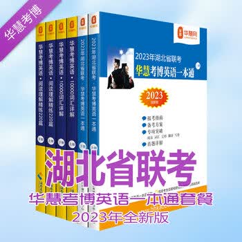 华慧2023年湖北省联考考博英语一本通/词汇10000详解/阅读理解220篇（共6本）