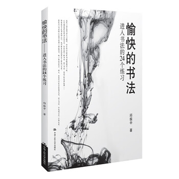 愉快的书法:进入书法的24个练习 邱振中