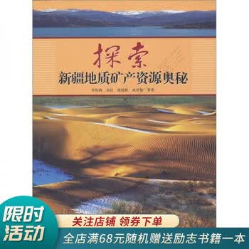 探索新疆地质矿产资源奥秘