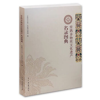 常熟非物质文化遗产名录图典(精)