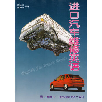 进口汽车维修英语【正版图书】