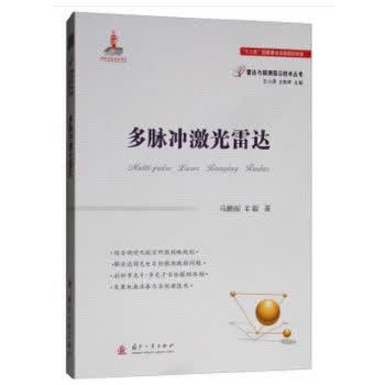 多脉冲激光雷达技术 马鹏阁,羊毅,左小谟,左群声 国防工业出版社