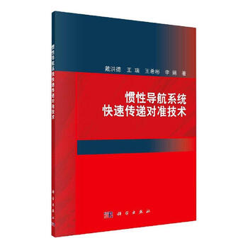 正版当日发货 惯性导航系统快速传递对准技术  电子与通信戴洪德中国科技出版传媒股份有限公司