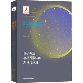量子系统格林函数法的理论与应用 图书