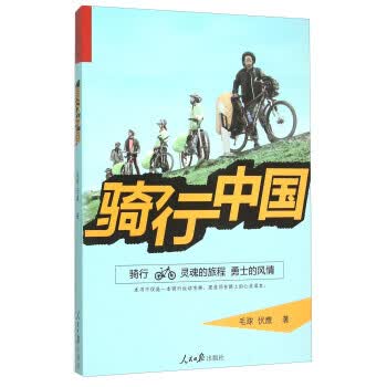 骑行中国【正版图书】