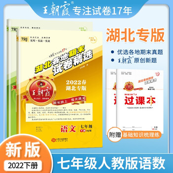 王朝霞七年级下册语文数学英语人教版湖北专版下册各地期末试卷精选同步练习册单元检测期末试卷同步测试2022新中学中小学教辅 七年级语文+数学人教版套装