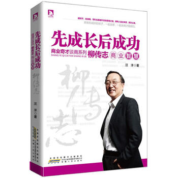 先成长后成功:柳传志商业智慧