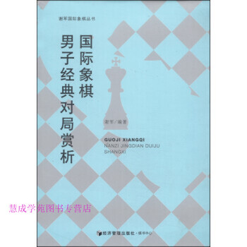 谢军国际象棋丛书 国际象棋子经典对局赏析 谢军