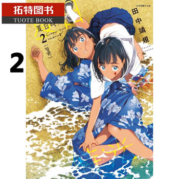 预售 原版进口书 漫画书 田中靖规夏日时光 2 东立