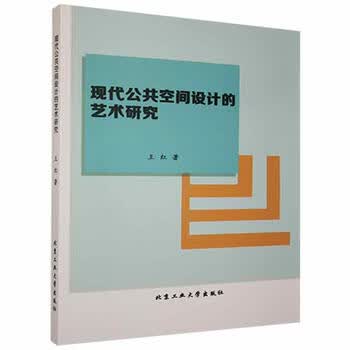 现代公共空间设计的艺术研究9787563967957 王红北京工业大学出版社建筑