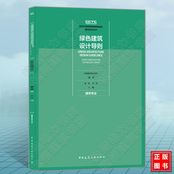 新时代高质量发展绿色城乡建设技术丛书：绿色建筑设计导则（建筑专业）