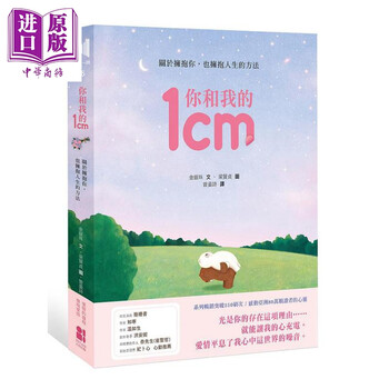你和我的1cm 关于拥抱你 也拥抱人生的方法 港台原版 金银珠 大田出版