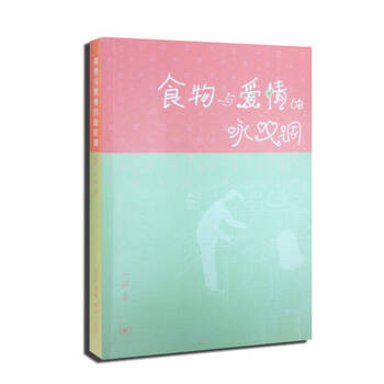 正版图书 食物与爱情的咏叹调 叶辉著 生活·读书·新知三联书店 9787108049889