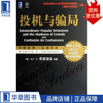 [图书]投机与骗局 马丁 S.弗里德森(Martin S.Fridson822125