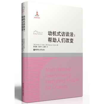 动机式访谈法:帮助人们改变【正版图书】