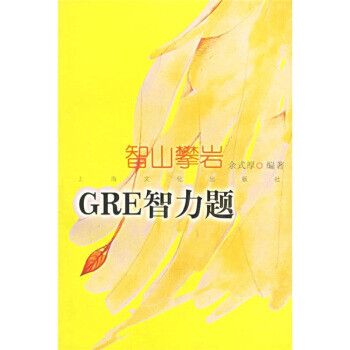 智山攀岩：GRE智力题【正版图书，放心下单】