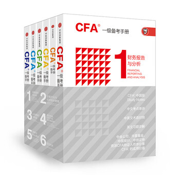 CFA一级备考手册 诚迅赛飞编写 金融分析师  中信出版社