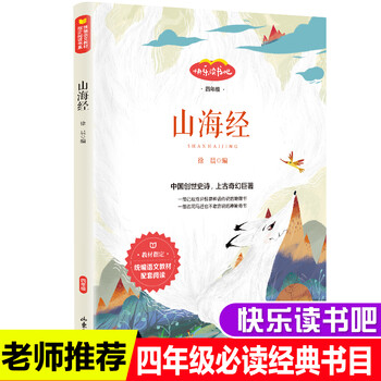 山海经四年级上册经典书目课外书儿童版小学生语文人教版阅读快乐读书吧推荐统编语文教材儿童文学世界名