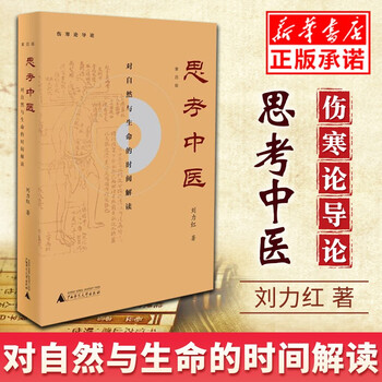 思考中医 第四版 刘力红著增订本 对自然与生命的时间解读 伤寒论导论刘力红著第4版 中医养生保健图书