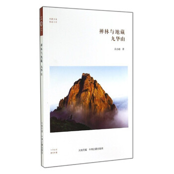 华夏文库 佛教书系 禅林与地藏：九华山 佘志超 9787534847547 中州古籍出版社
