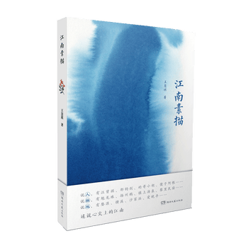 江南素描
